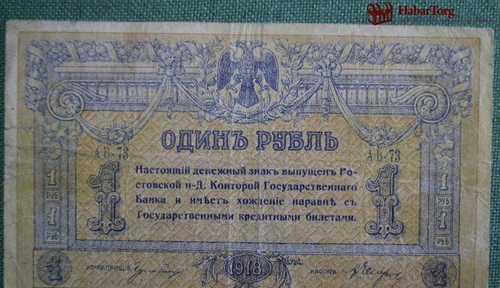 Банкнота 1 рубль 1918 года. Гражданская война, Дон