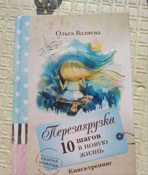 Ольга Валяева книга Перезагрузка