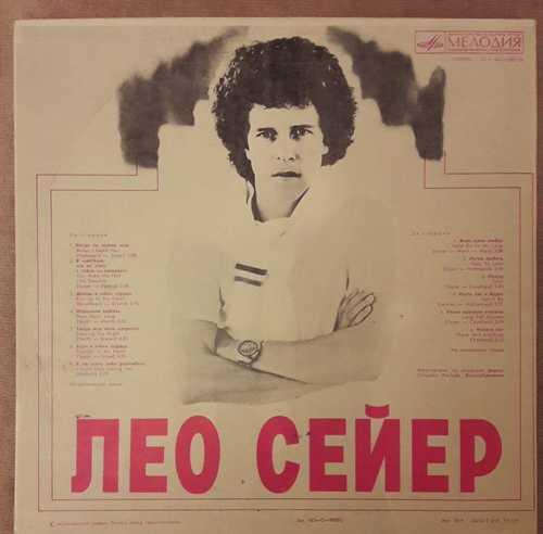 Лео Сейер