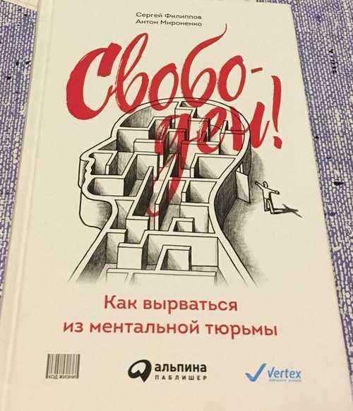 Свободен Как вырваться из ментальной тюрьмы