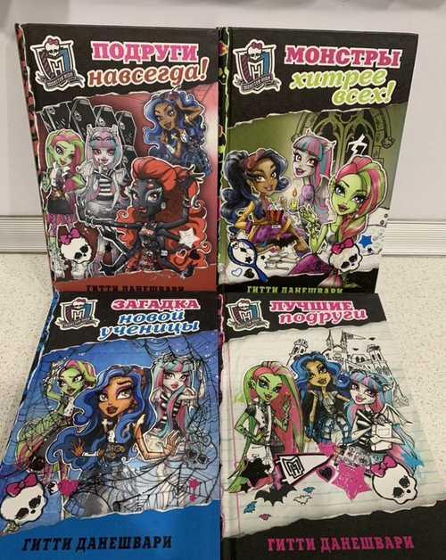 Книги серии Monster High Гитти Данешвари