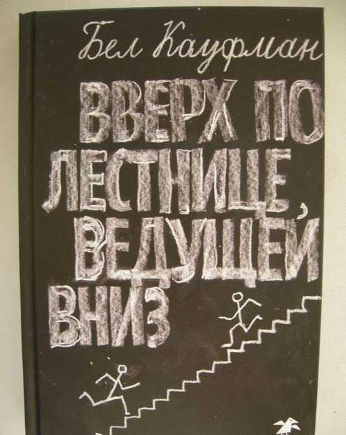 Книга Бел Кауфман "Вверх по лестнице ведущей вниз"