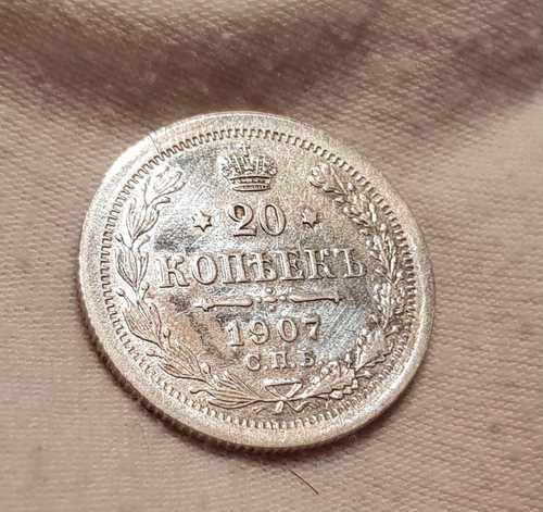 20 копеек 1907 г