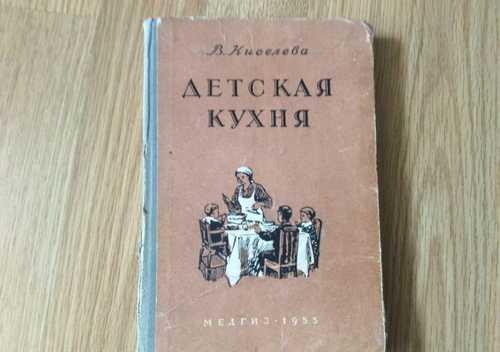 Книга Детская кухня 1955