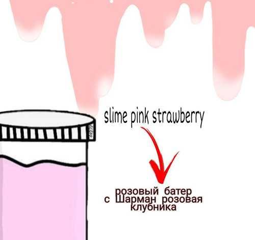 Слайм-slime батер клубника розовая