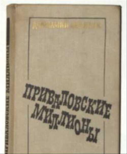 Мамин-Сибиряк, Д. Н. Приваловские миллионы