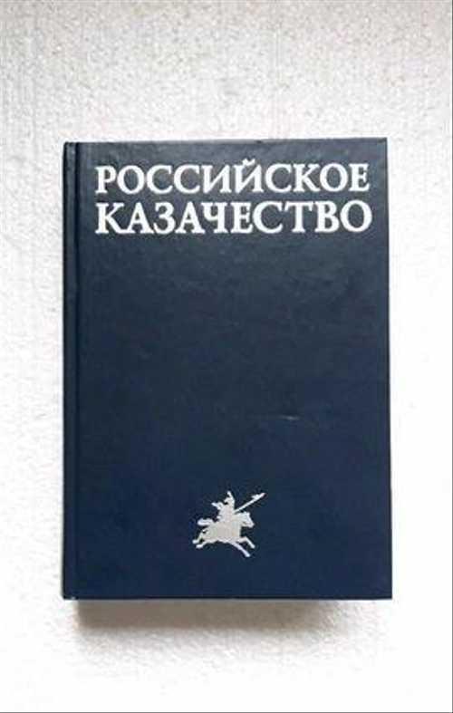 Книга, "Российское Казачество."