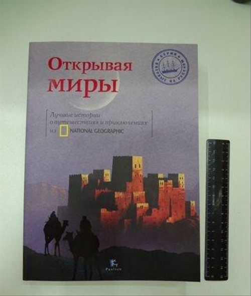 Книга "Открывая миры" national geographic