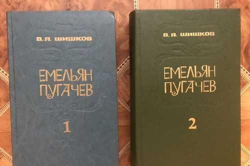 Книги В.Я. Шишов : Емельян Пугачев, угрюм-река