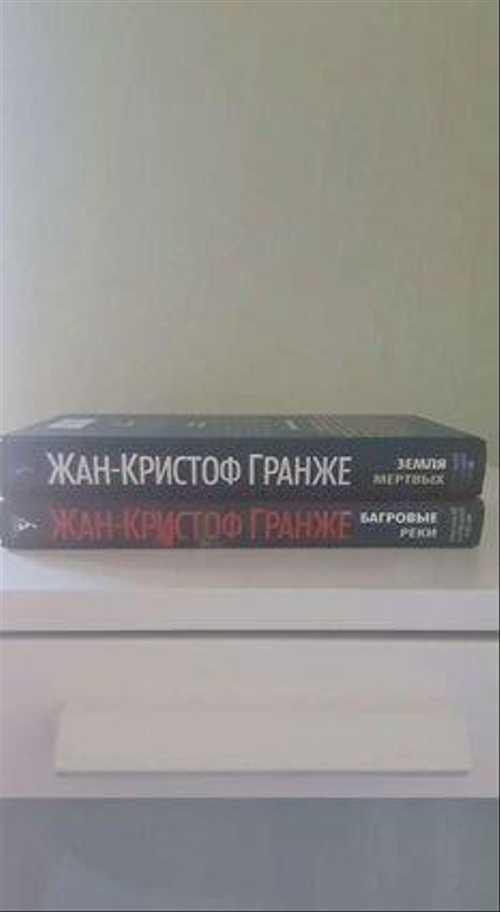 Книги Жан Кристоф Гранже