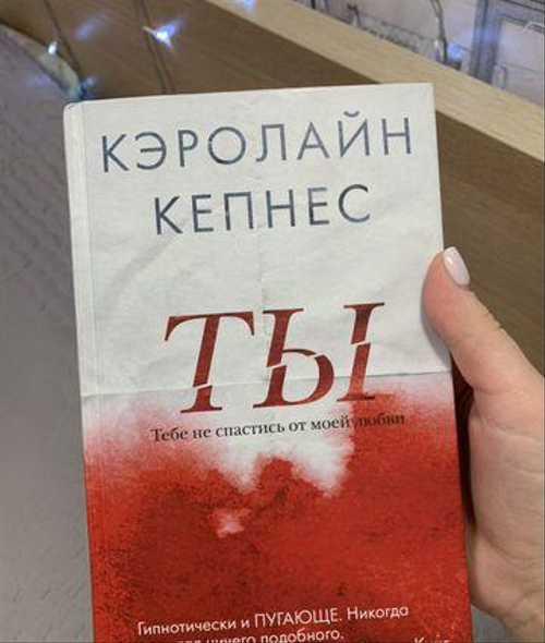 Книга Кэролайн Кепнес «Ты»