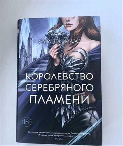 Железное пламя электронная книга. Королевство серебряного пламени. Королевство серебряного пламени читать. Королевство серебряного пламени все книги. Королевство серебряного пламени обложка.