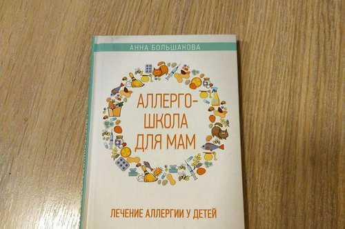 Аллерго школа для мам Книга