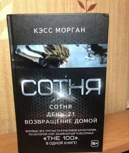 Книга Кэсс Морган «Сотня»