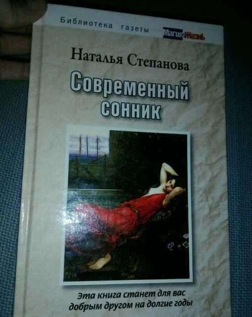 Наталья Степанова Современный сонник