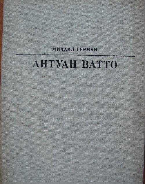 М. Герман. Антуан Ватто