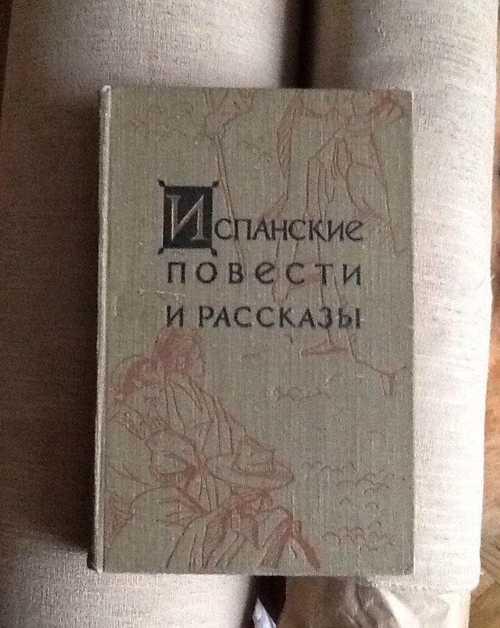 Испанские повести и рассказы Р. Похлёбкин