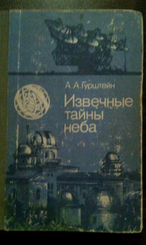 Извечные тайны неба. А.А. Гурштейн