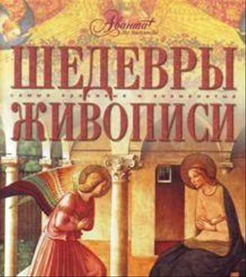 Книга "Шедевры живописи" (Аванта)