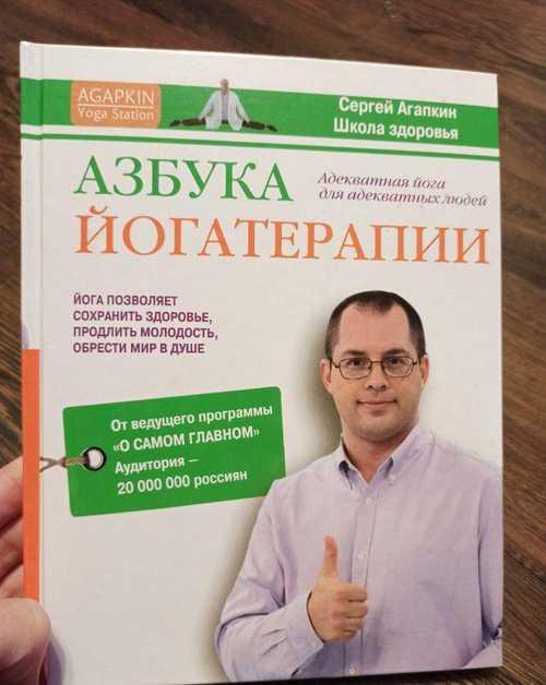 Книга Агапкин "Азбука йогатерапии"