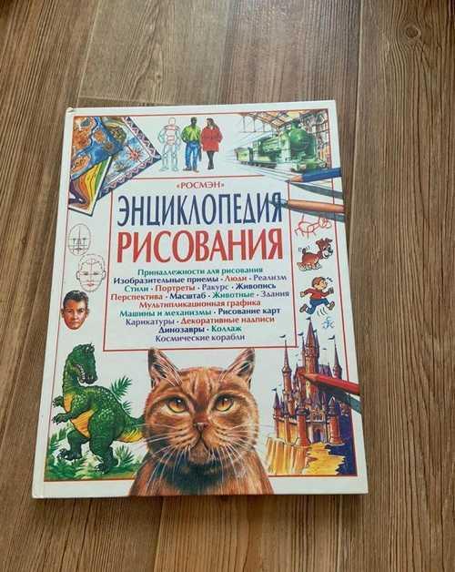 Книга Энциклопедия Рисования