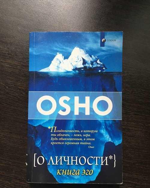 Книга Ошо "О личности. Книга эго"