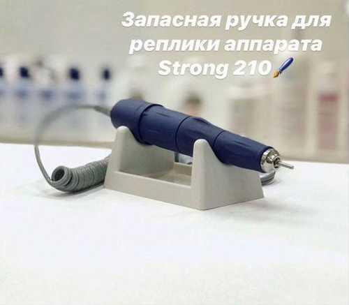 Запасная ручка для аппарата маникюра
