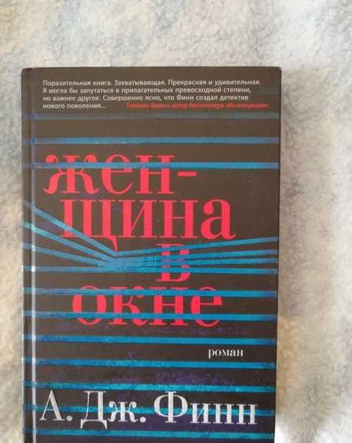 Книга "Женщина в окне"