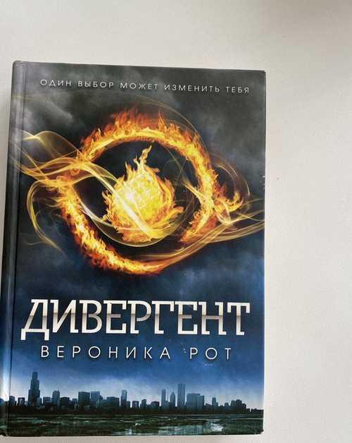 Вероника Рот «Дивергент», «Эллигент», «Четыре»