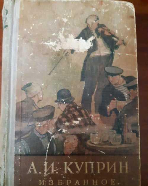 А.И. Куприн. Избранное. 1956