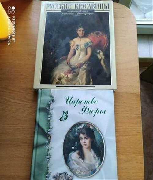 Альбом Русские красавицы, Царство Флоры