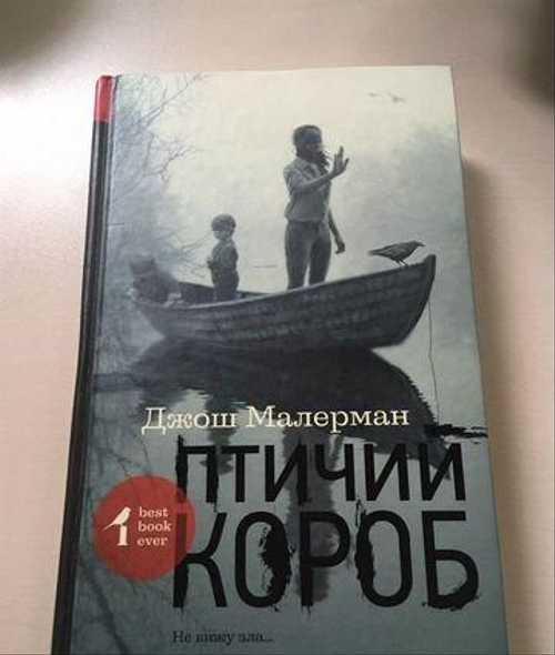 Книга «Птичий короб» Джош Малерман