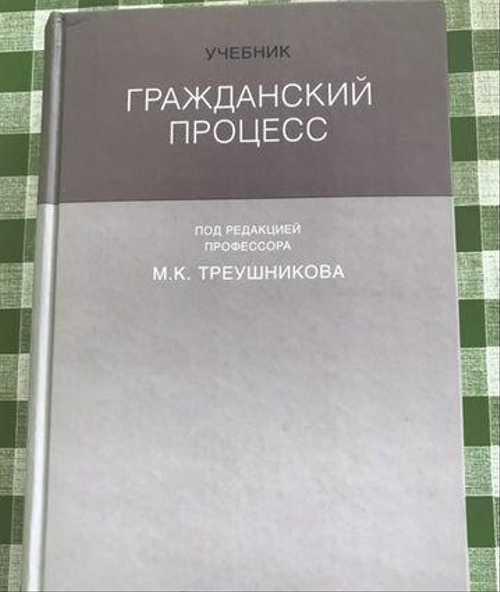 Гражданский процесс м к треушникова. Организация производства. Треушников учебник по гражданскому процессу. Гражданский процесс. Учебник. Книга организация производства.