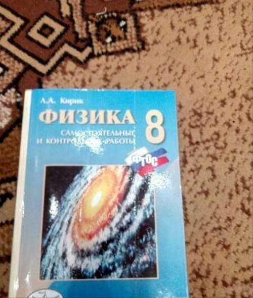 Кирик 8 класс физика. Сборник задач по физике 8 класс Кирик. Учебник по физике 8 класс Кирик. Сборник по физике Кирик 8 класс. Сборник заданий по физике 8 класс Кирик.