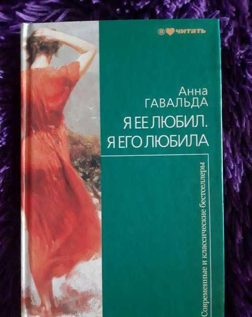 Книга. Анна Гавальда "Я ее любил. Я его любила"
