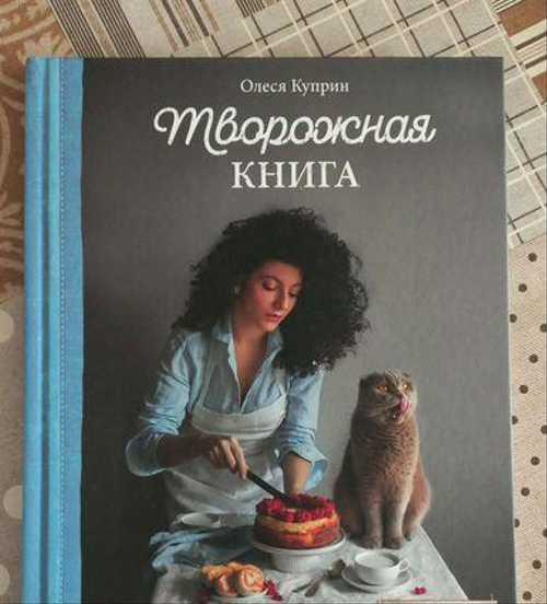 Творожная книга