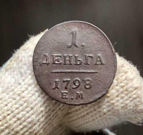 Деньга 1798 ем