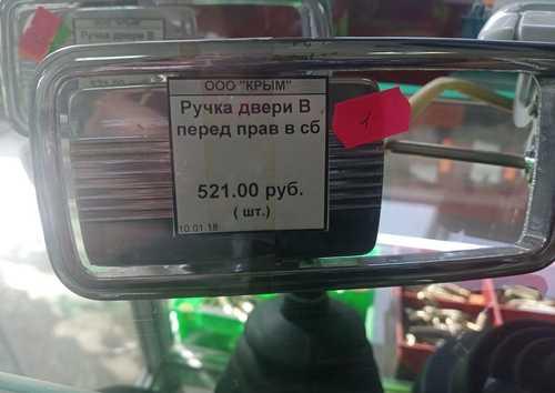 Ручки двери Волга в сборе хром
