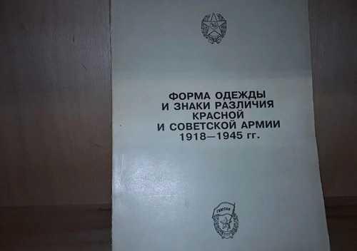 Форма одежды и знаки различия Советской Армии