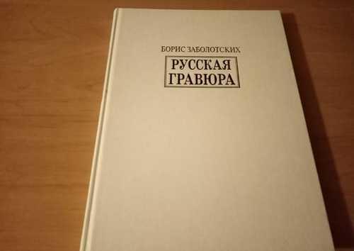 Борис Заболотских "Русская гравюра"