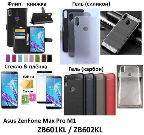 Чехол Пленка Стекло Asus ZenFone Max Pro M1