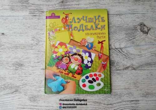 Лучшие поделки из солёного теста