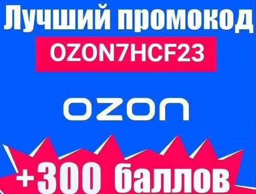 Ozon промокод