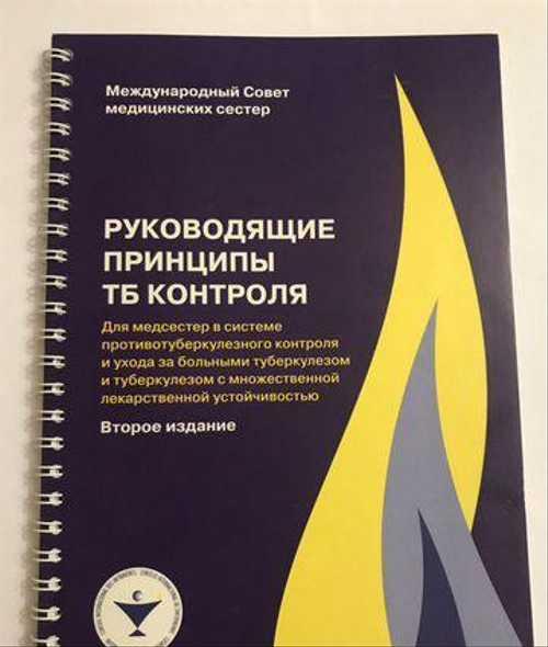 Руководящие принципы противотуберкулезного контрол