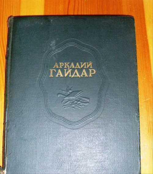 Книга Аркадия Гайдара 1948 года издания