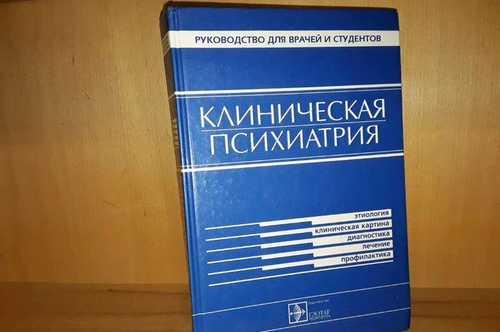 Клиническая б. Каплан г.и. клиническая психиатрия. Каплан сэдок клиническая психиатрия. Учебник по психиатрии. Психиатрия. Учебник.