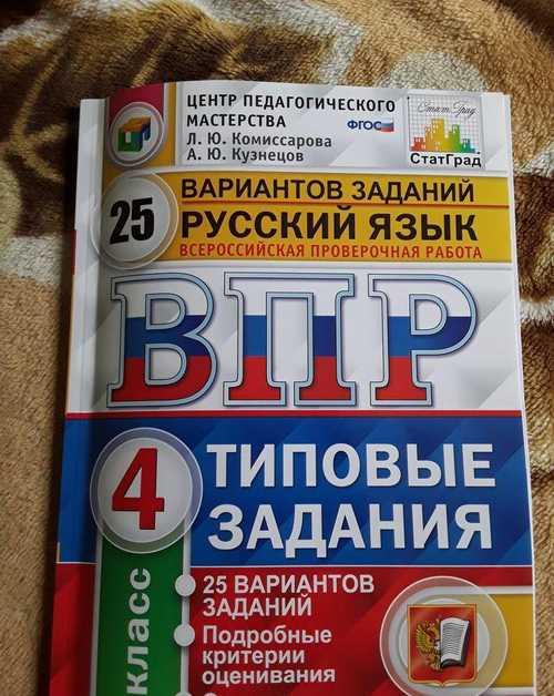 Впр комиссарова русский язык 7 класс ответы. ВПР 25 вариантов 4 класс русский язык. ВПР по русскому языку 4 класс Комиссарова. ВПР 4 класс русский язык Комиссарова Кузнецов. ВПР Комиссарова русский язык 4.