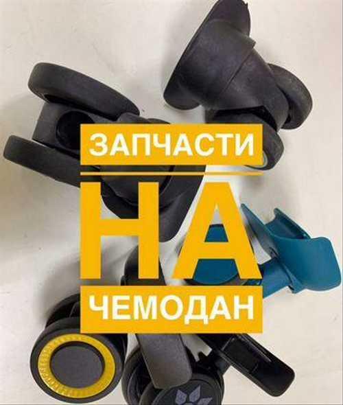Запчасти на чемодан