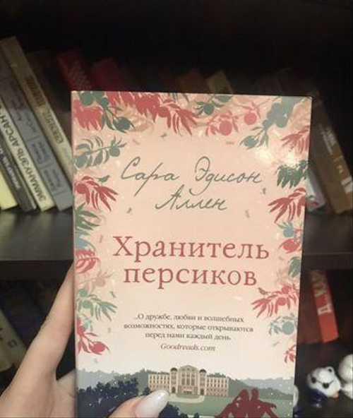 Книга Хранитель персиков Сара Эдисон Аллен