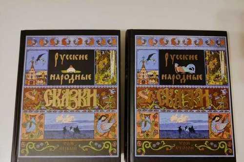 Русские народные сказки (в 2 томах). Афанасьев А